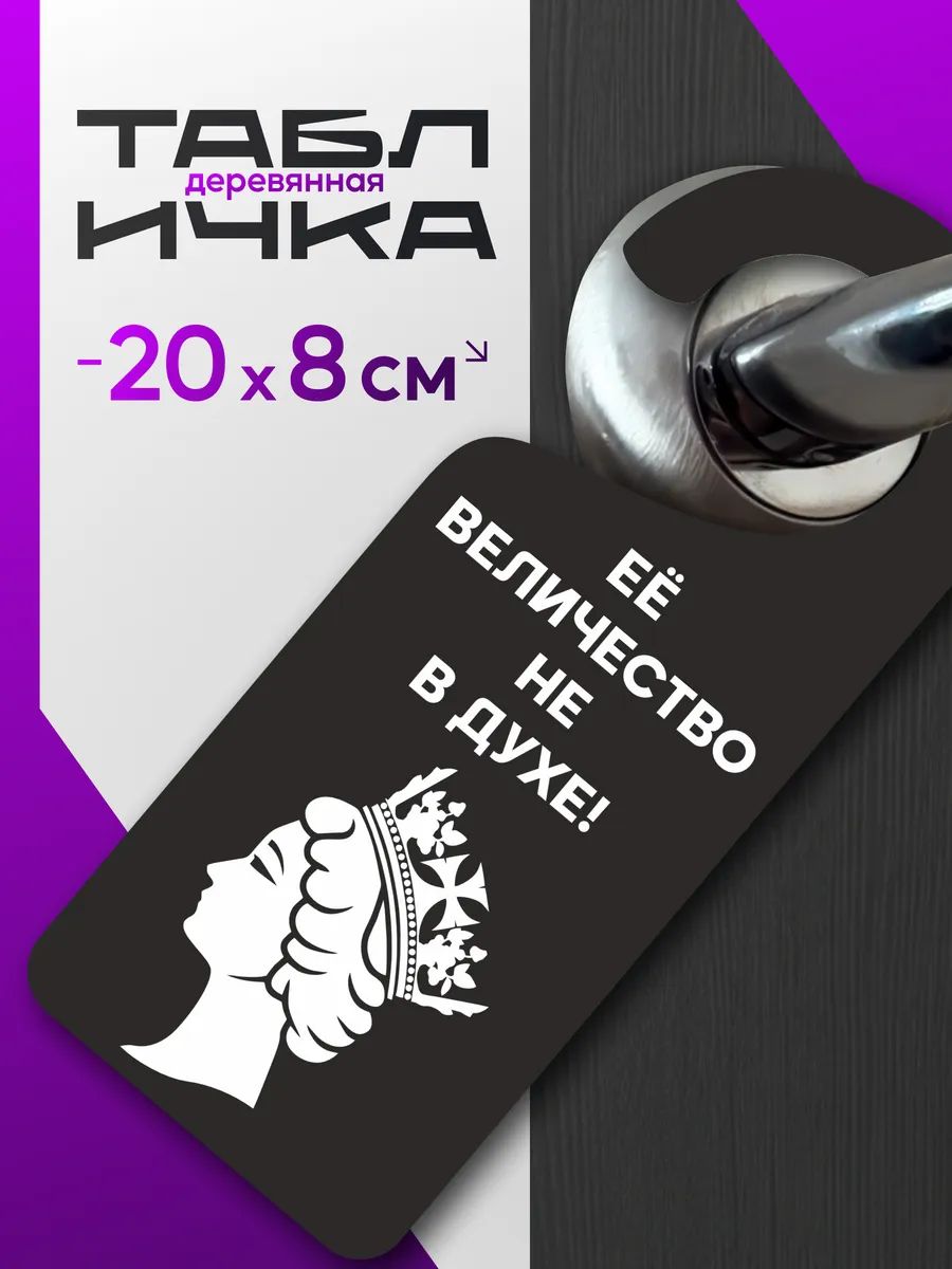 Табличка на ручку двери Ее величество не в духе