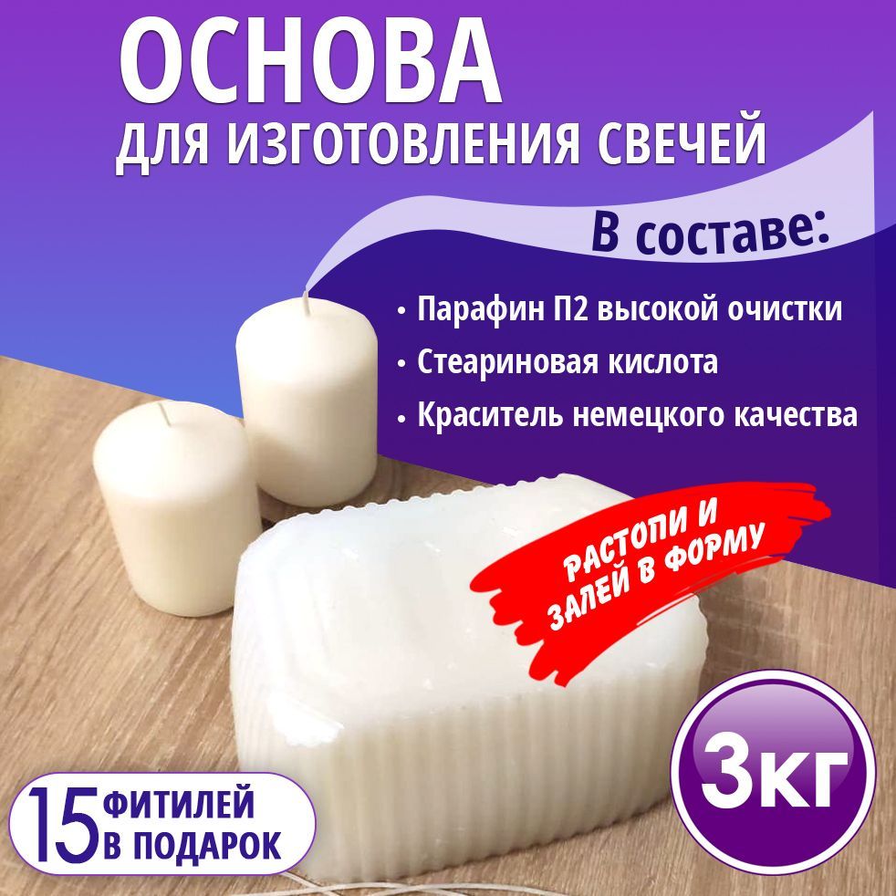 Основа для свечей, 3 кг / Парафин П2 очищенный, стеариновая кислота, краситель / Воск для изготовлениями