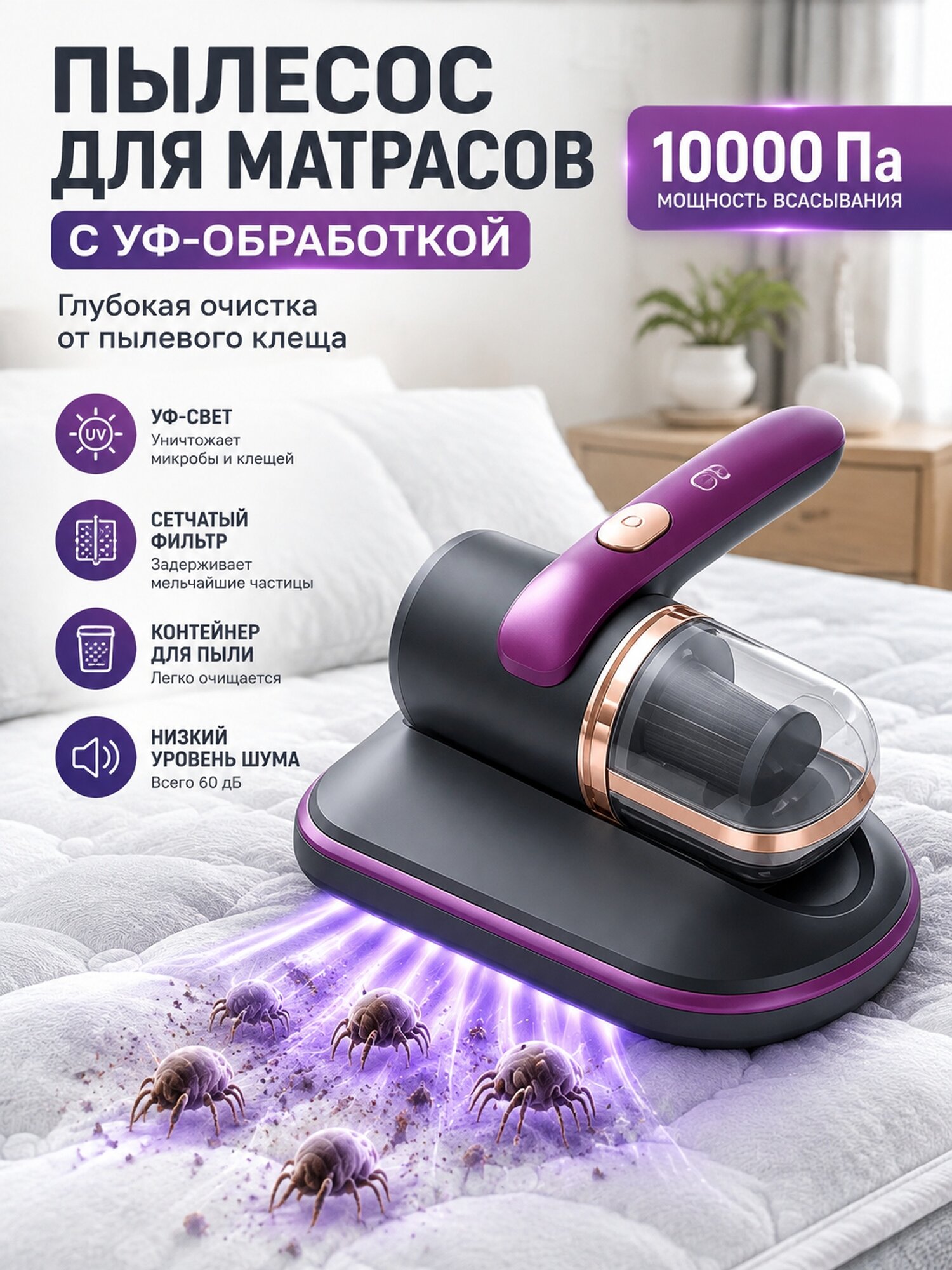 Ручной аккумуляторный пылесос для матрасов с УФ-обработкой, 10000 Па