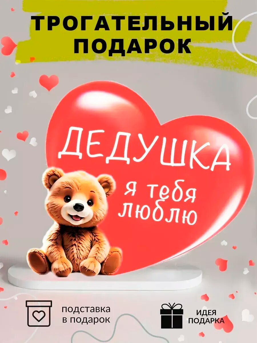 Подарок дедушке, 15×20 см, с подставкой, на дед, на день рождения