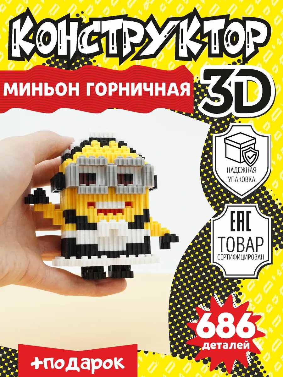 Конструктор 3D из миниблоков Миньон игрушка 3д