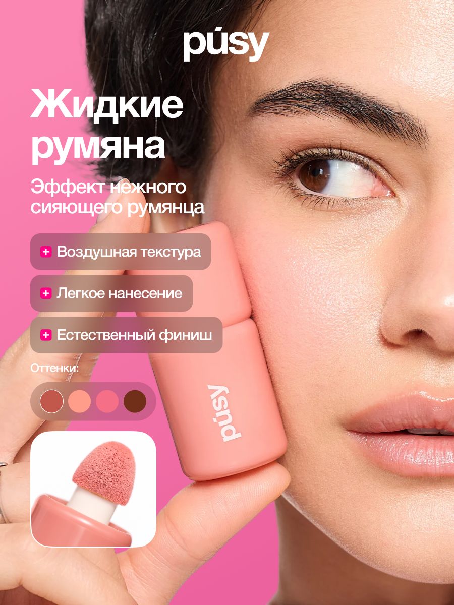 Жидкие румяна для лица PUSY Sleepy Morning