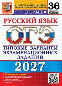 ОГЭ-2027 Егораева Русский язык 36 вариантов "экзамен"