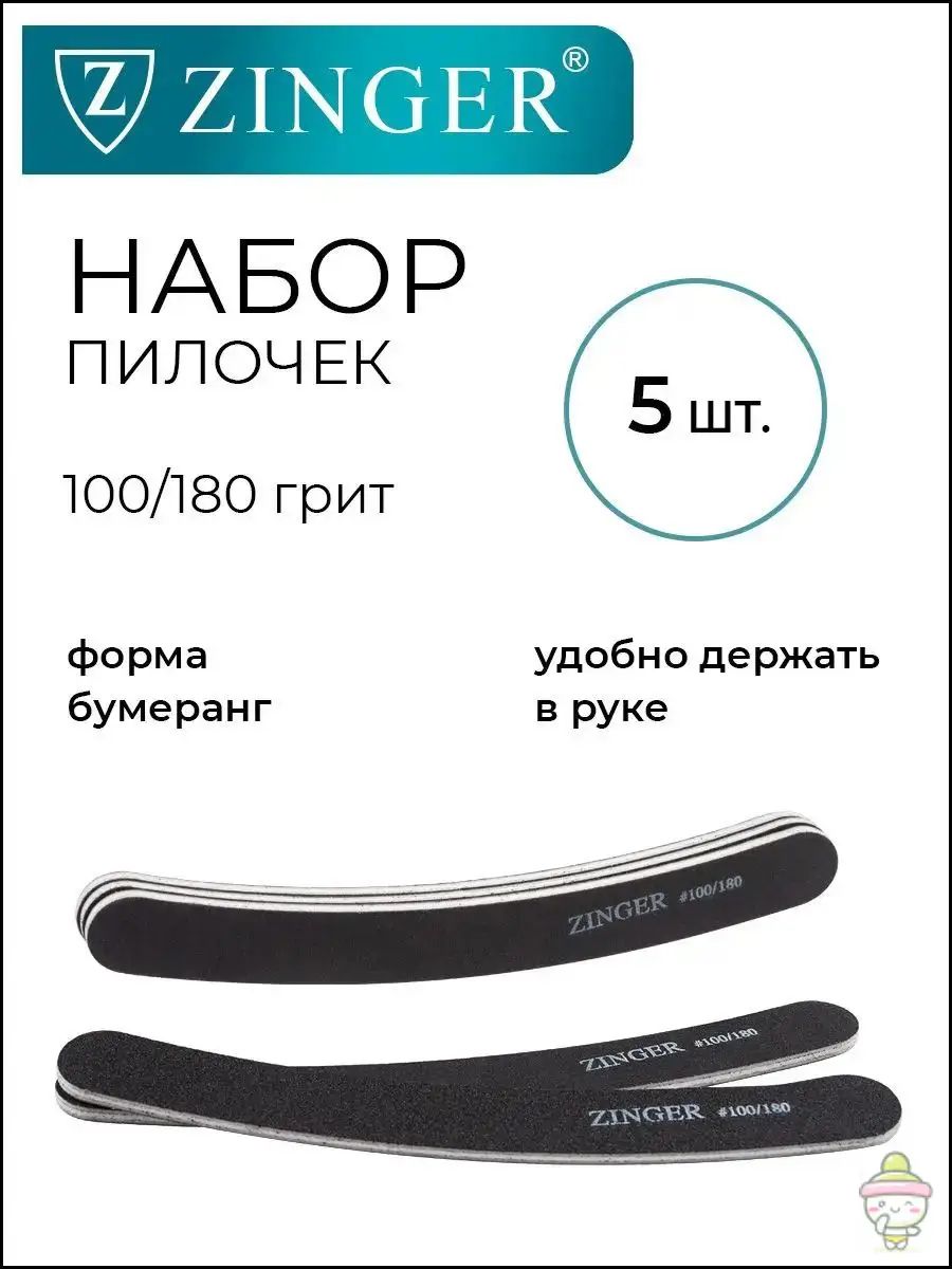Zinger Пилочка для ногтей бумеранг UT-403A ( #100-180), 5 шт. в упаковке, пилка маникюрная для натуральных и искусственных ногтей, серия Professional, 5в1