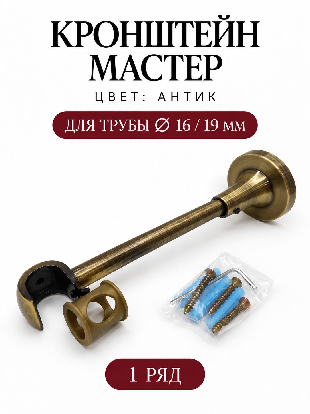 Кронштейн для карниза Открытый I 16/19 мм 20 см, антик