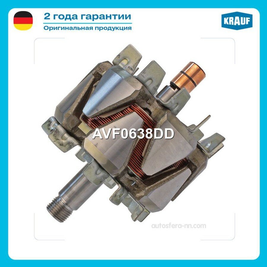 KRAUF AVF0638DD Ротор генератора
