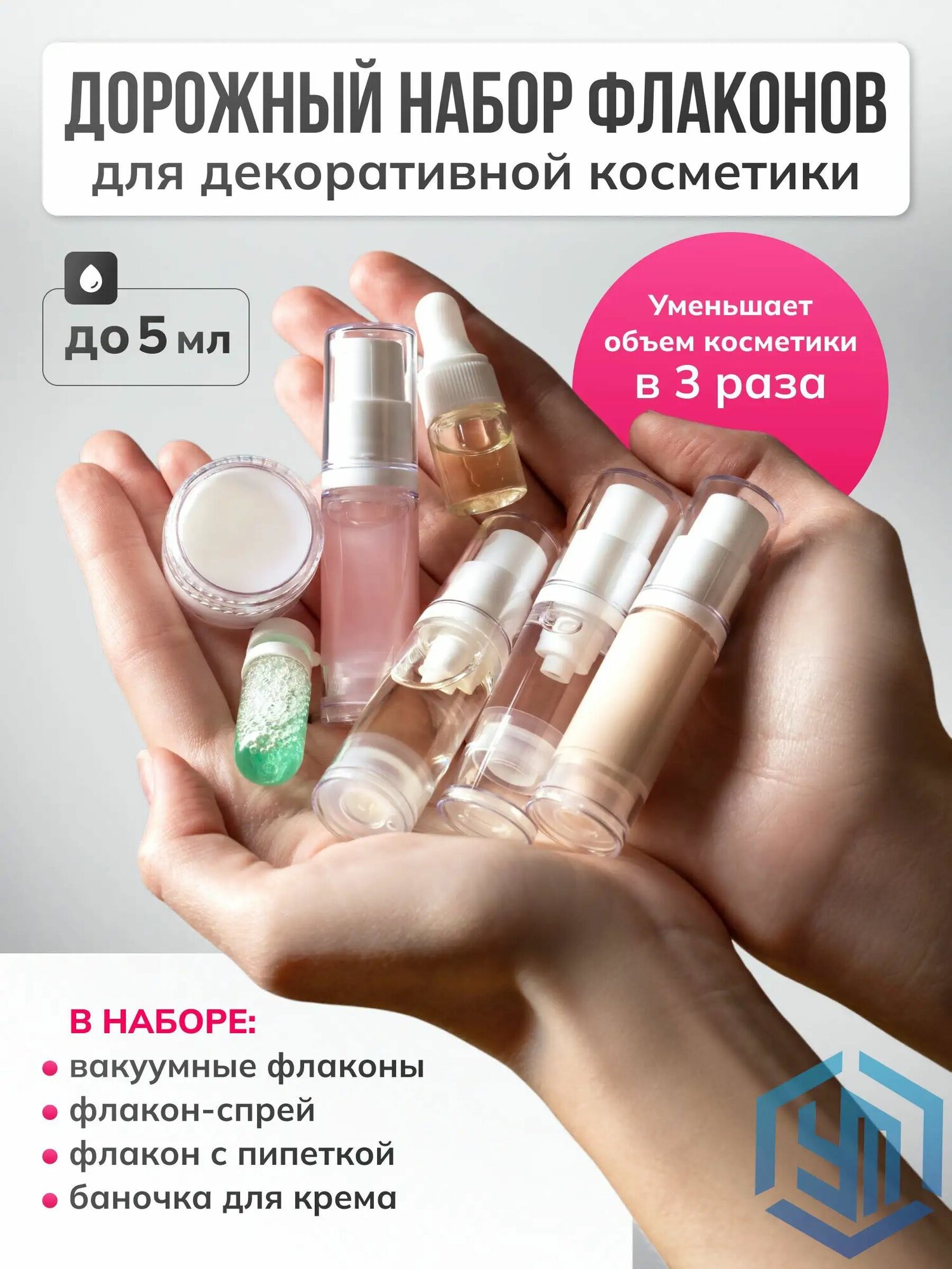 Мини флаконы для косметики / Дорожный набор флаконов / Баночки для путешествий