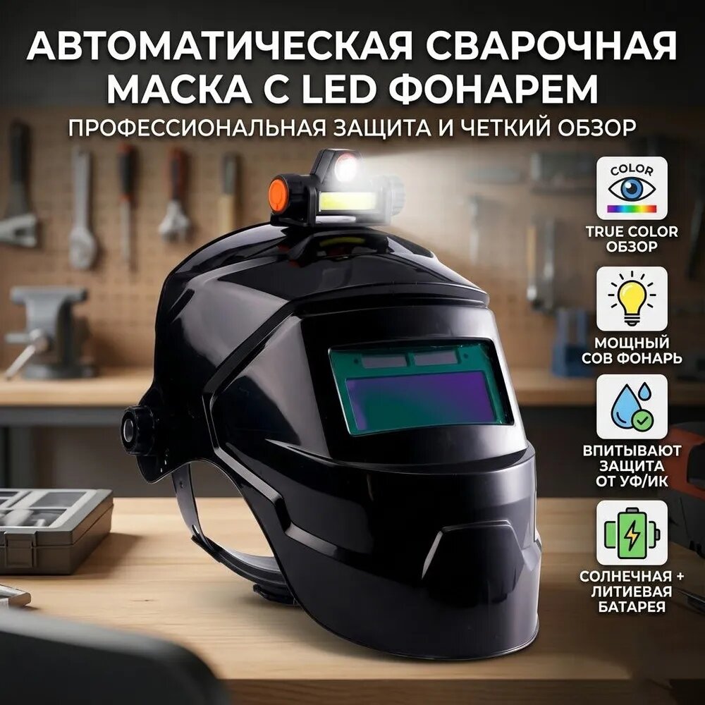 Сварочная маска с автозатемнением и подсветкой для профессиональной сварки