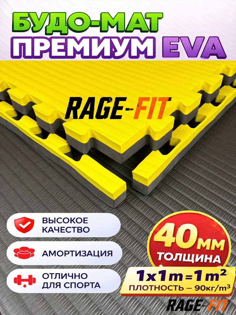 Будо-мат Премиум, 100х100 см, 40 мм, Черный/Желтый, Рисовая соломка RAGE-FIT
