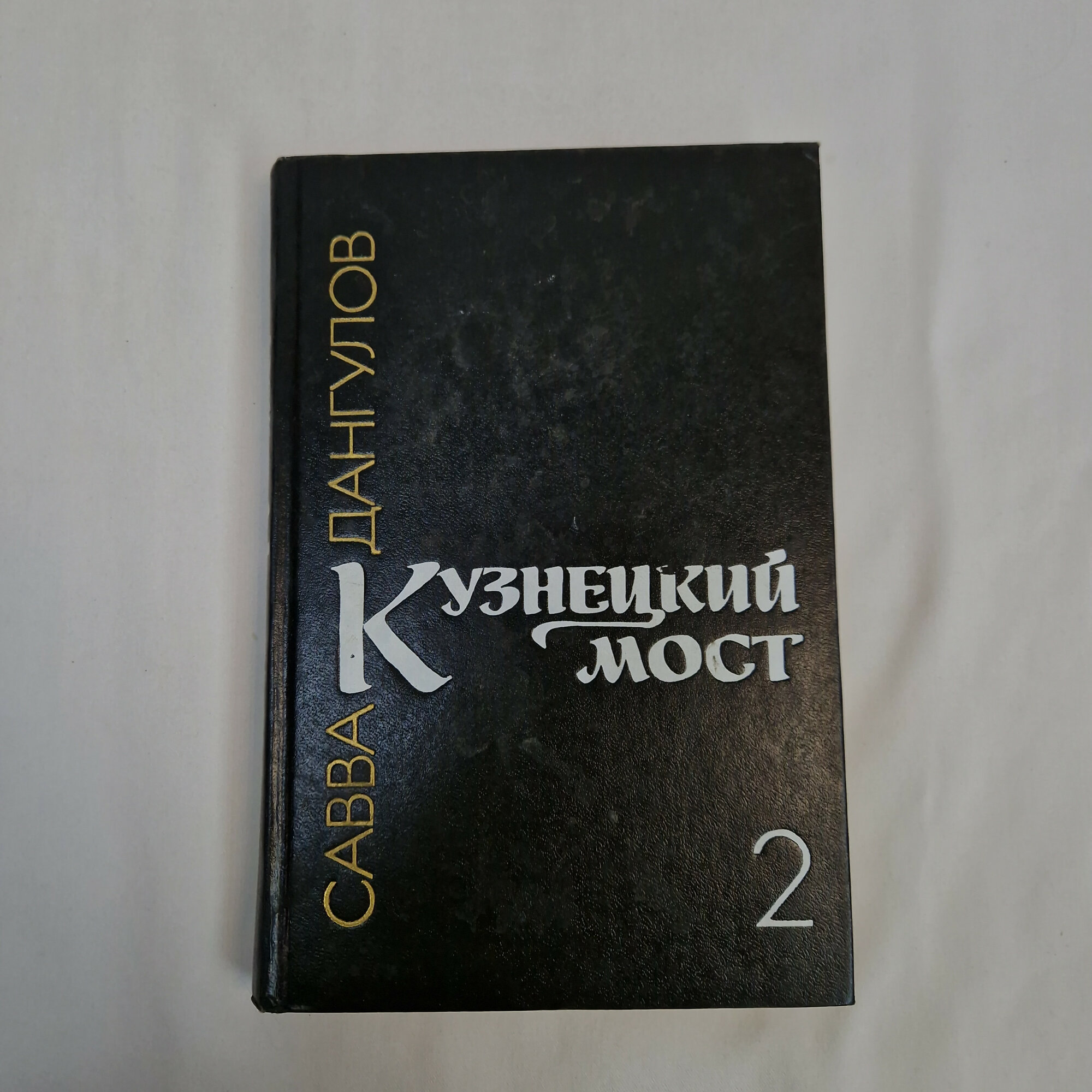 Савва Дангулов. Кузнецкий мост, книга 2. Книга СССР, роман