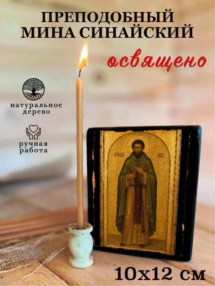 Икона Преподобный Мина Синайский, на дереве, 10×12 см, освящённая