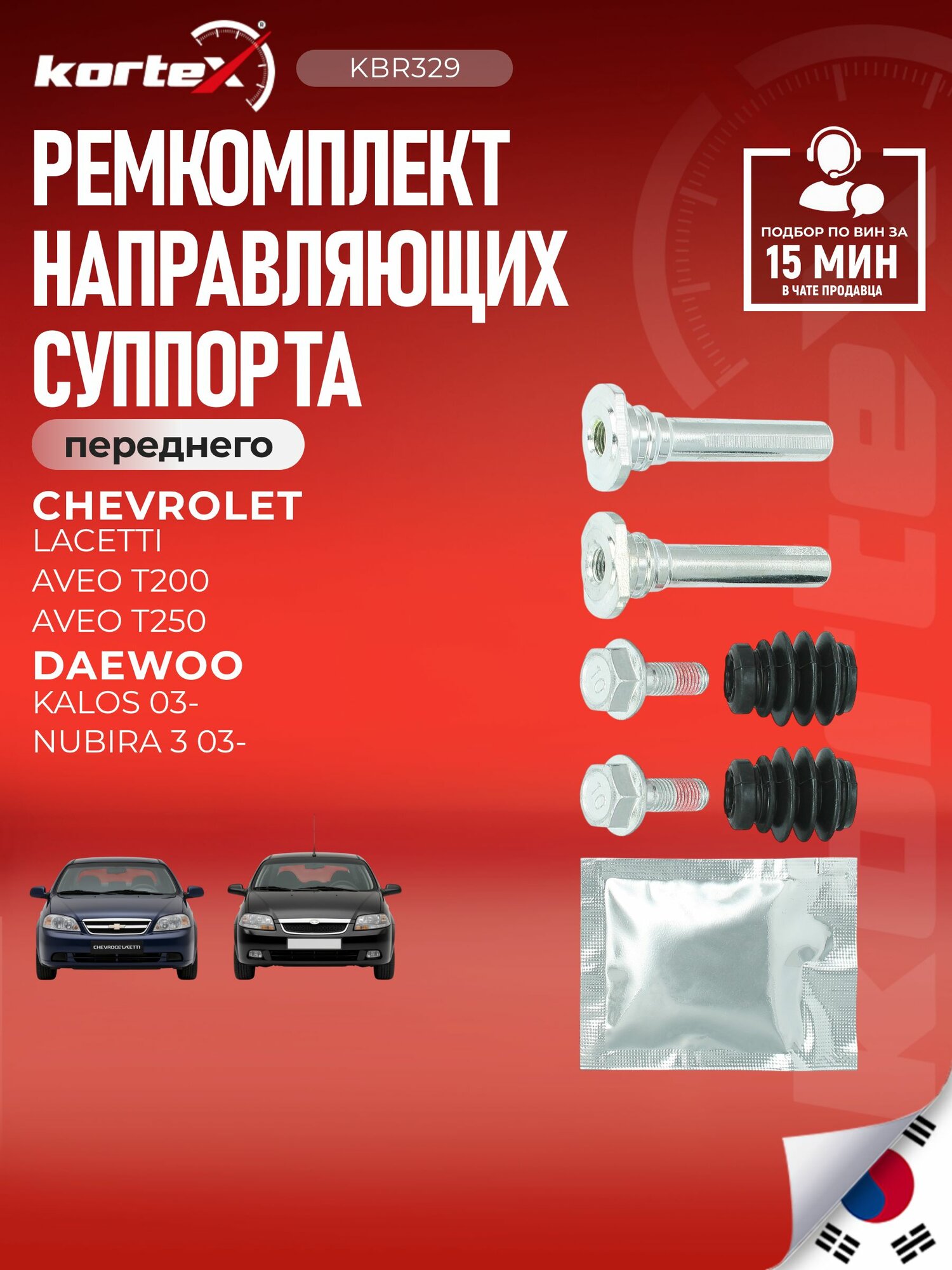 Ремкомплект направляющих тормозного суппорта переднего Kortex для CHEVROLET LACETTI / AVEO T200- T250