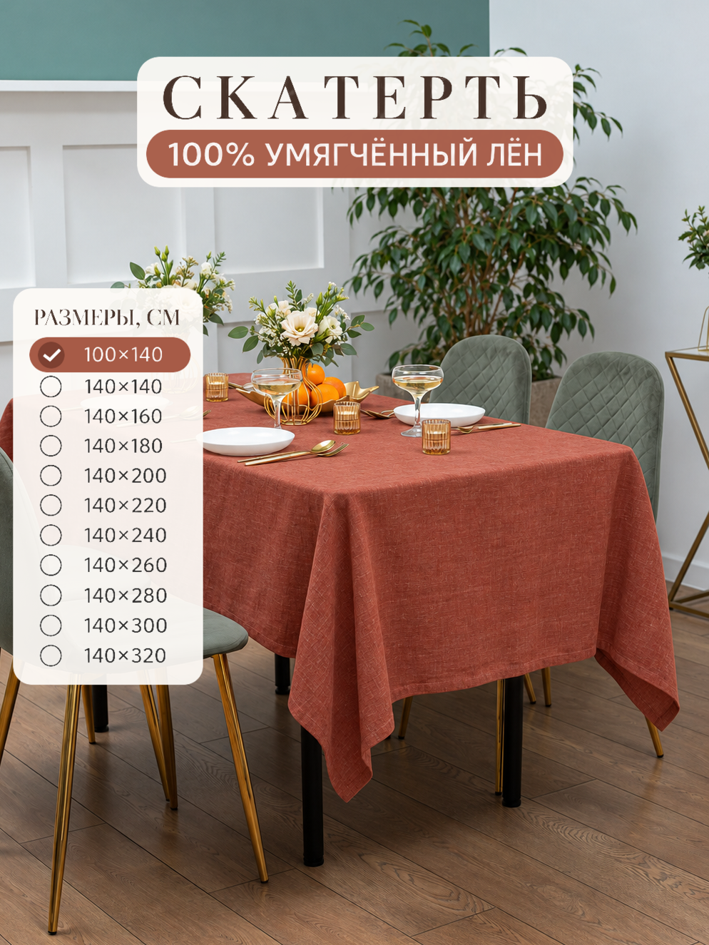 Скатерть на стол 100% лён 100х140 см, тканевая на маленький стол