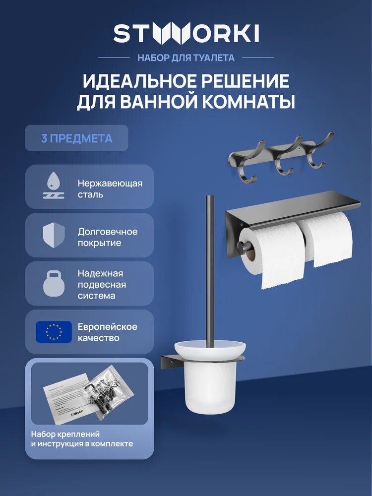 Набор STWORKI Держатель для туалетной бумаги Хельсинки S33350GB / Ершик для унитаза Дублин S41390GB / Крючок Киркенес S45306GB