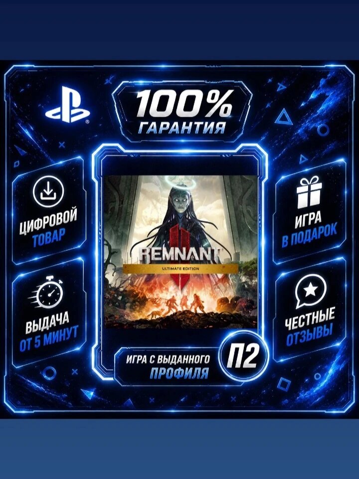 Remnant 2 ultimate edition Цифровая версия П2, Лучшая цена, быстрая выдача, без диска