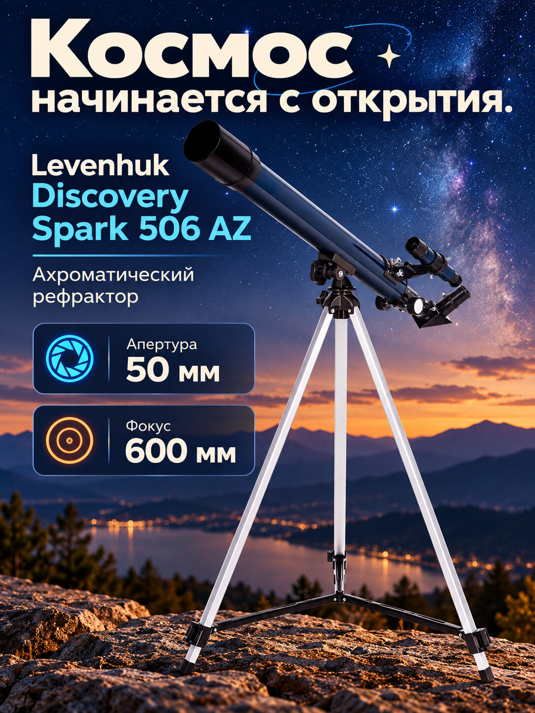 Телескоп Levenhuk Discovery Spark 506 AZ с книгой