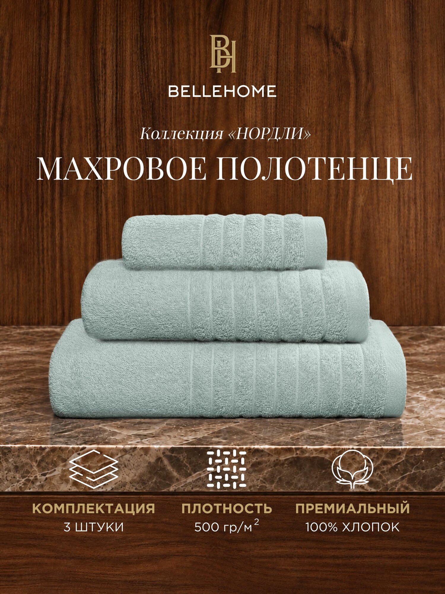 BELLEHOME Набор полотенец махровых Нордли "Туман" 3 шт (40х70, 50х90, 70х130) хлопок