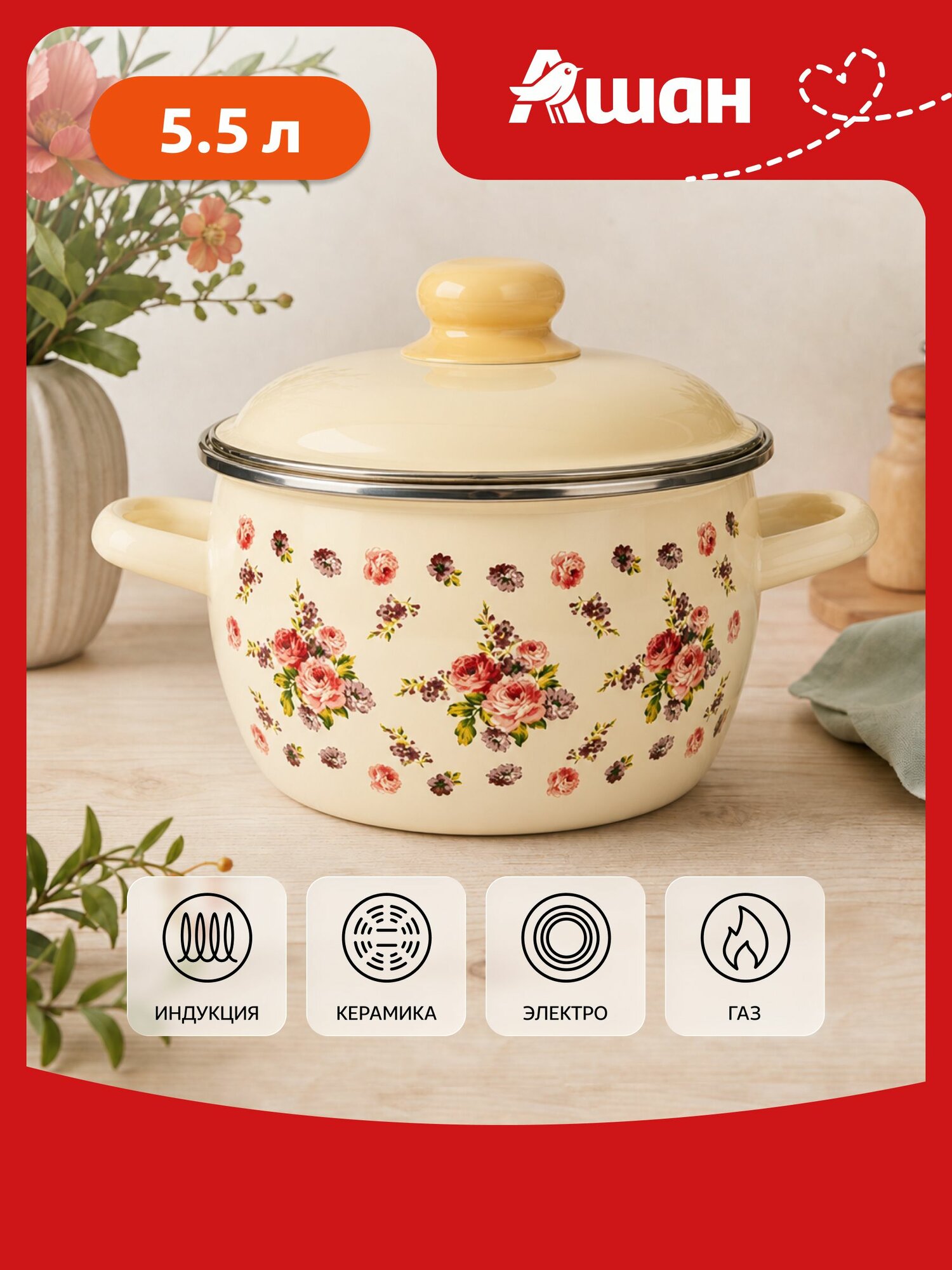 Кастрюля ашан Actuel эмалированная Provence, 5,5 л