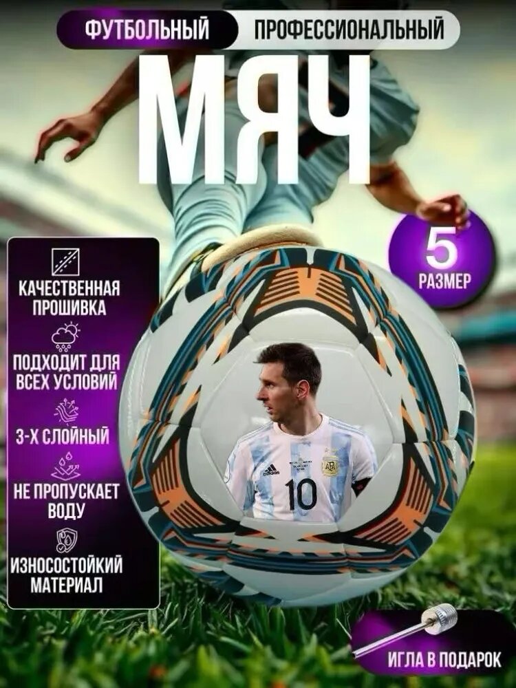 Мяч футбольный 5 размер, белый, полиуретан, под все условия, с принтом Месси