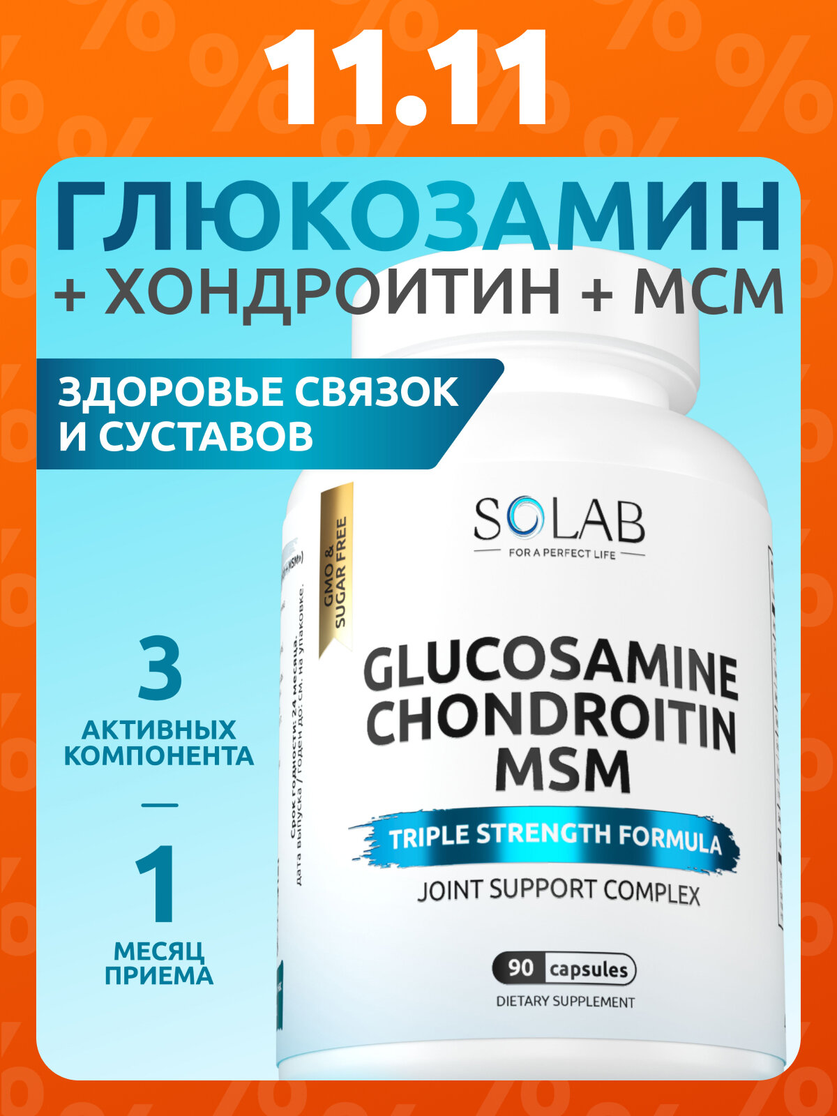 SOLAB Хондроитин+глюкозамин+MCM комплекс для суставов и связок, 90 капсул