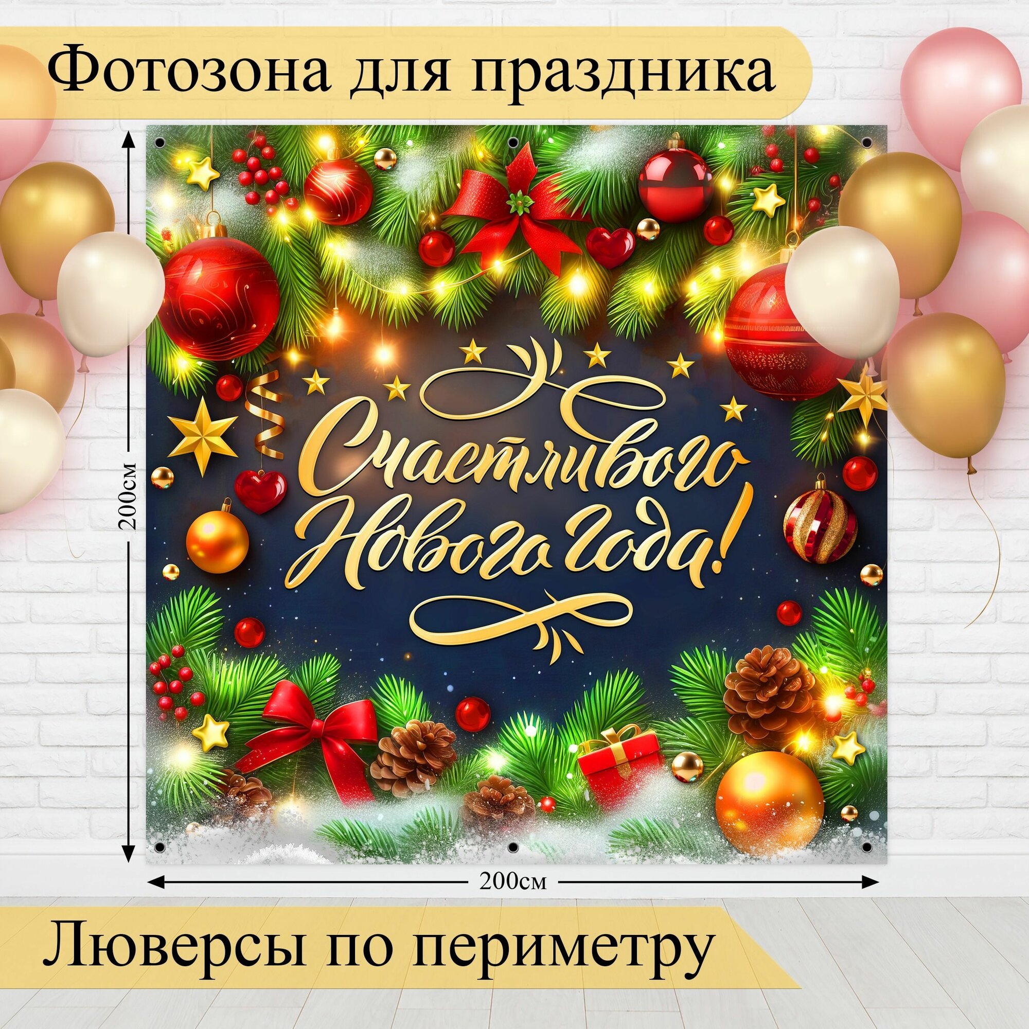 Стиль города Баннер для праздника "Фотозона баннер С Новым Годом!", 200х200 см