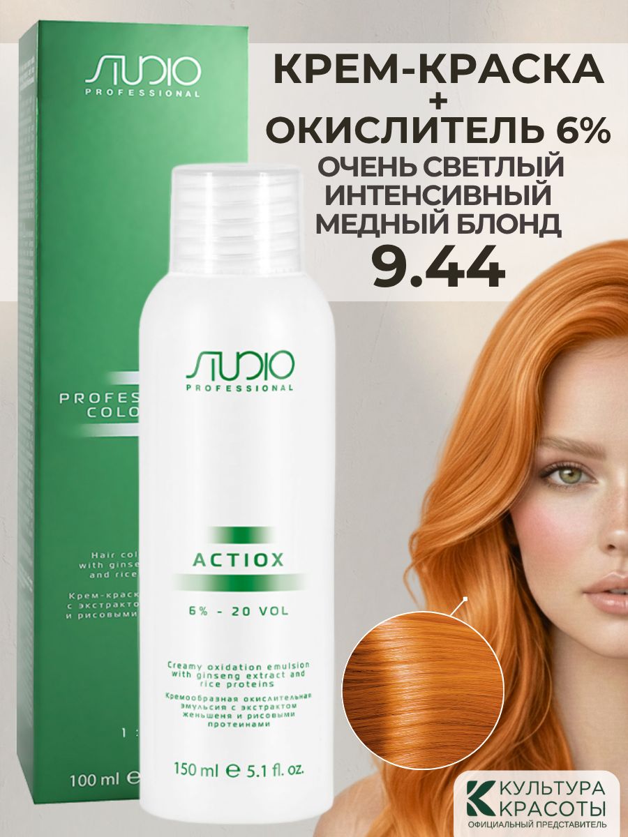 Kapous Studio Professional Набор краска для волос № 9.44 Очень светлый интенсивный медный блонд и окислитель 6%