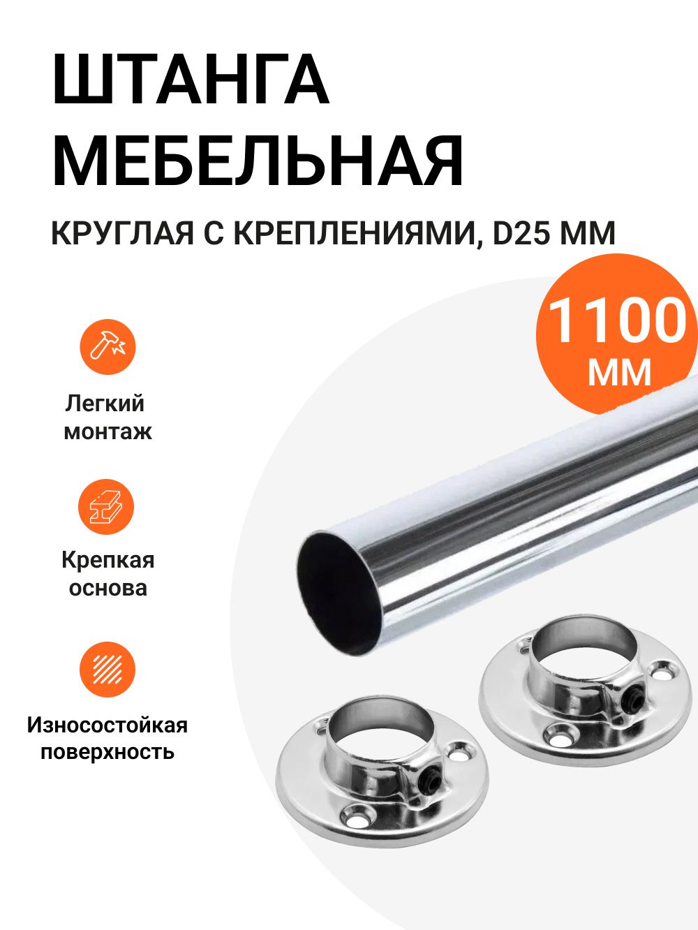 Штанга мебельная круглая с креплениями, D25 мм, хром, L-1100 мм