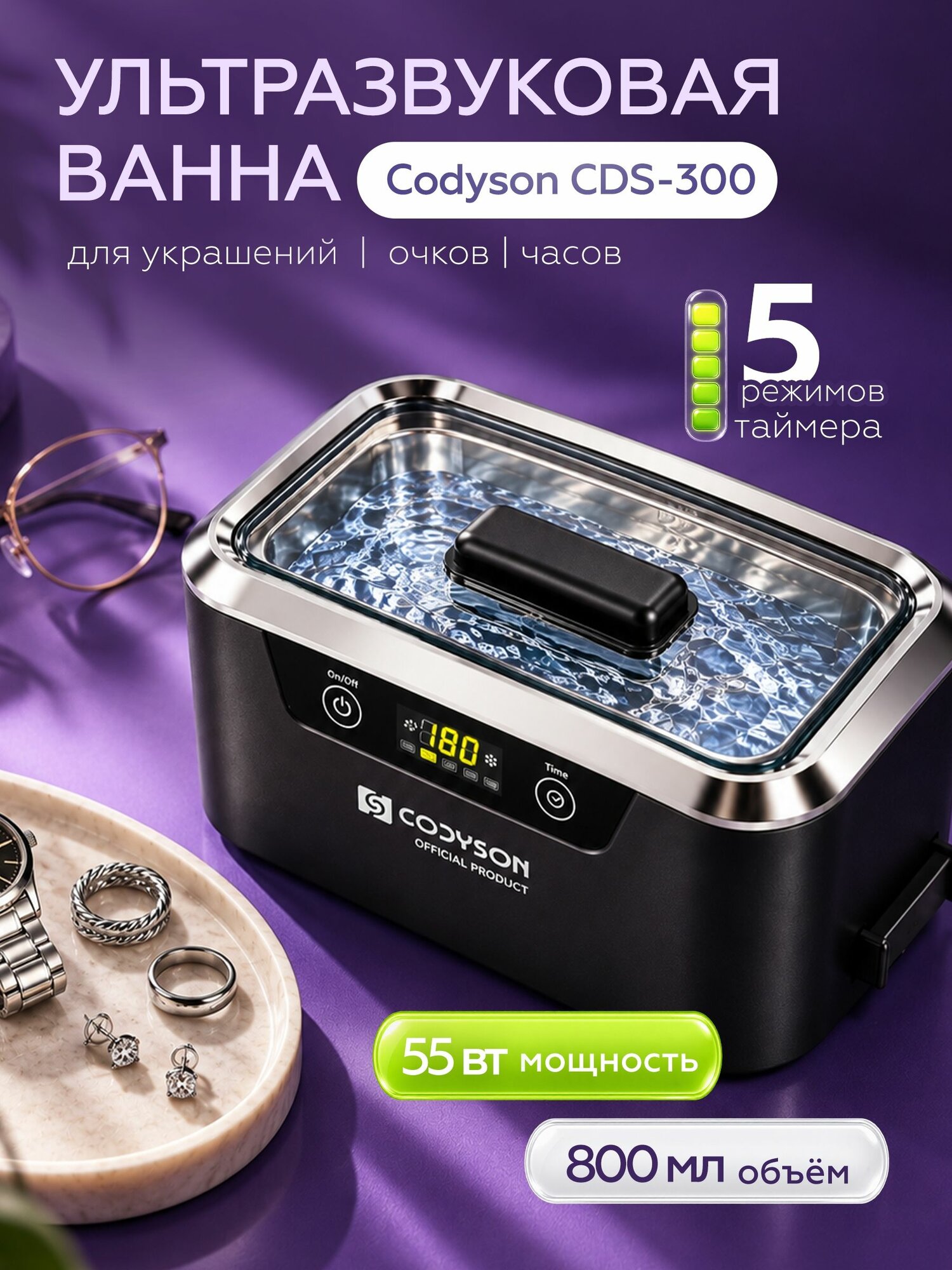 Ультразвуковая ванна. Codyson CDS-300 55 Вт 0,8 л black. Стерилизатор для маникюрных инструментов. Мойка для ювелирных