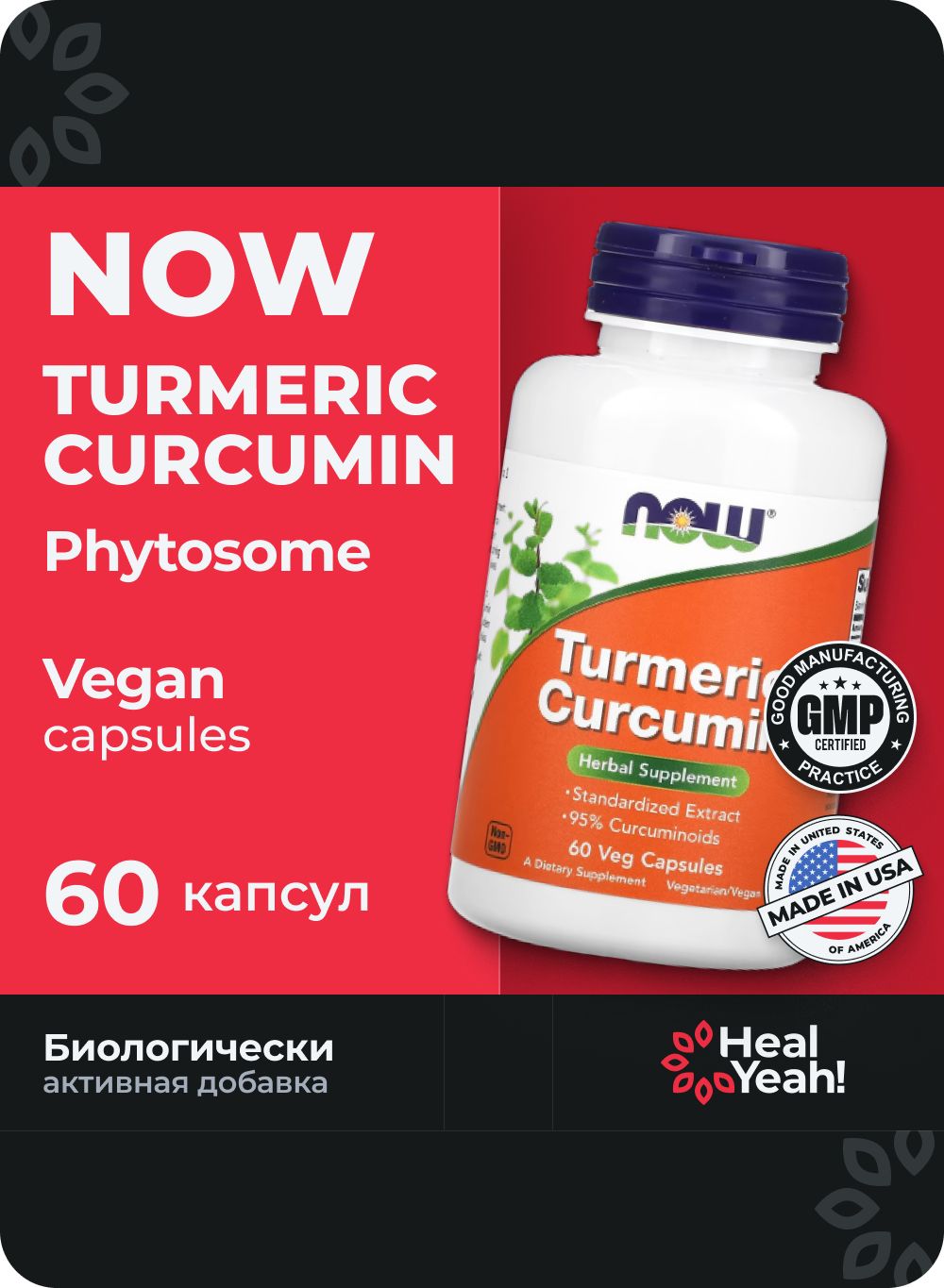 Куркумин NOW Turmeric Curcumin , 60 caps