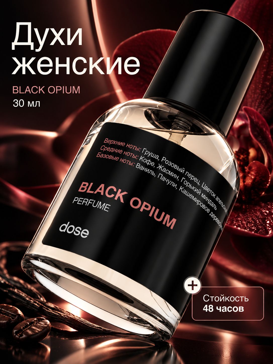 Духи женские Black Opium 30 мл. Стойкие