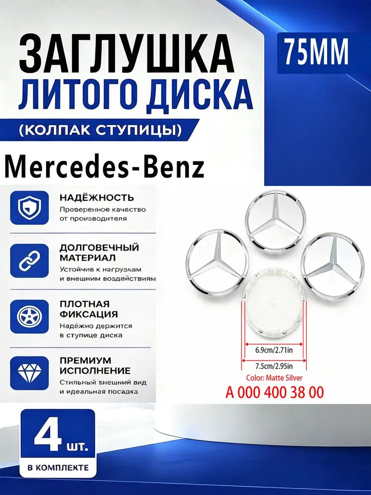 Колпачки на диски Mercedes-Benz 75мм, заглушки ступицы 4 шт.