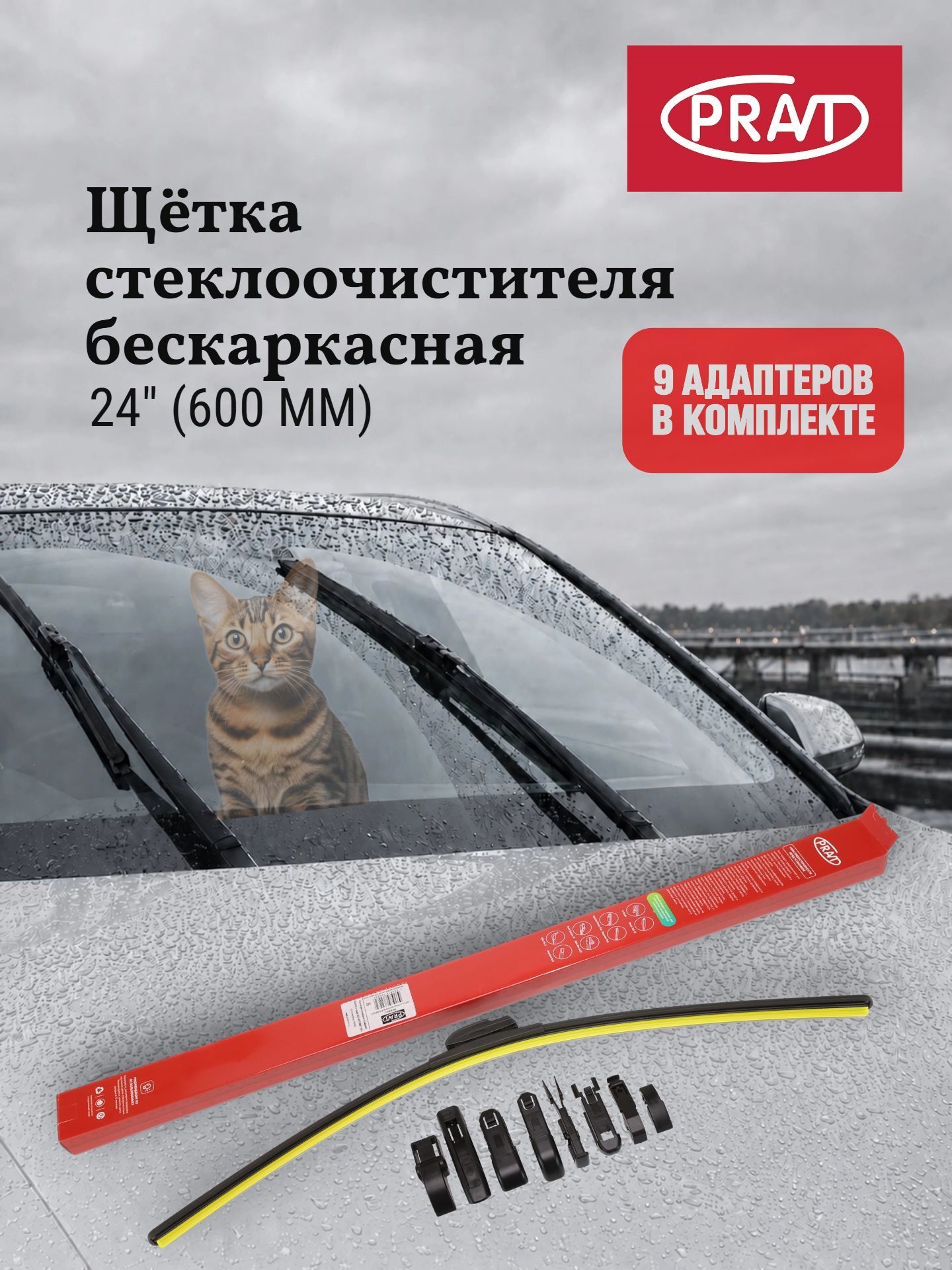 Щетка стеклоочистителя бескаркасная 600 мм (24") (9 адаптеров) PR. WBF600 (PR. WB003)