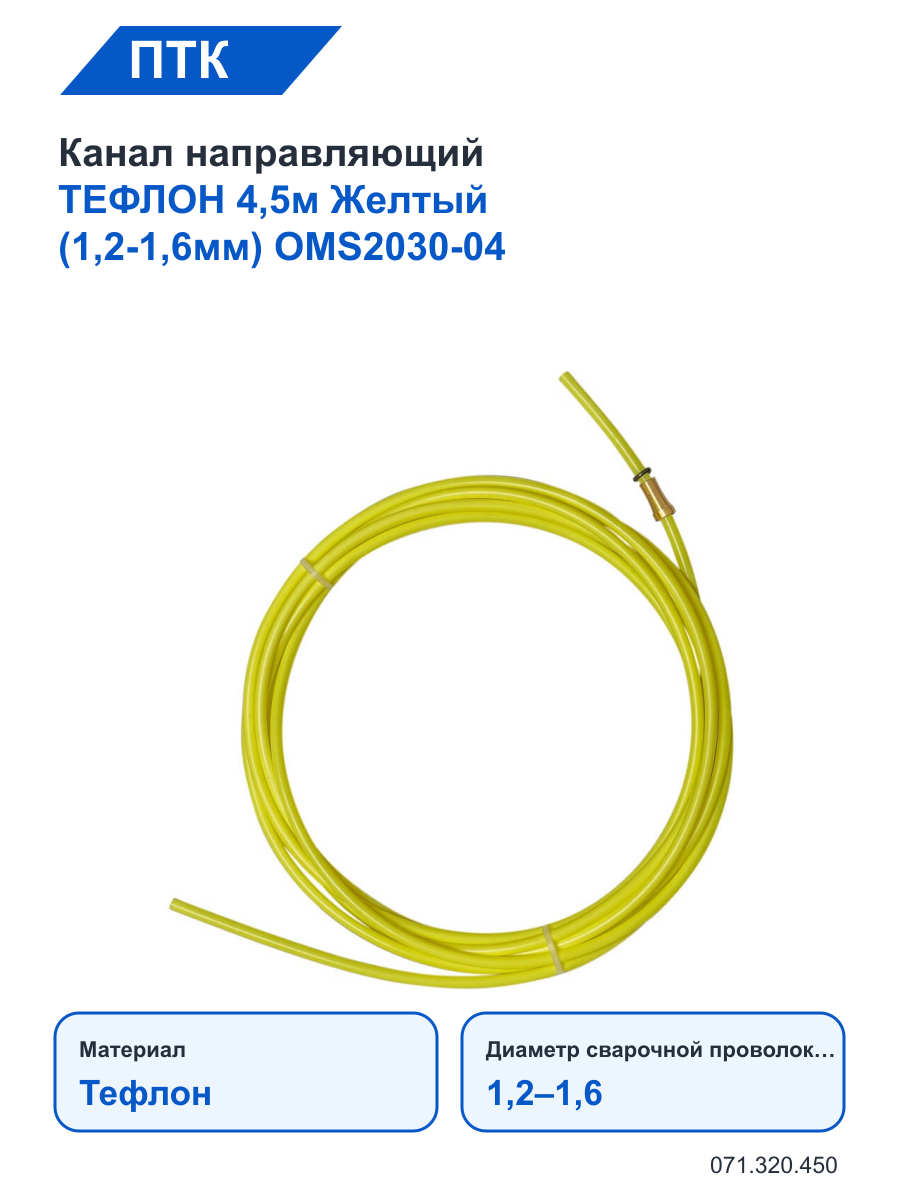 Канал ПТК направляющий тефлон 4,5м Желтый (1,2-1,6мм) OMS2030-04