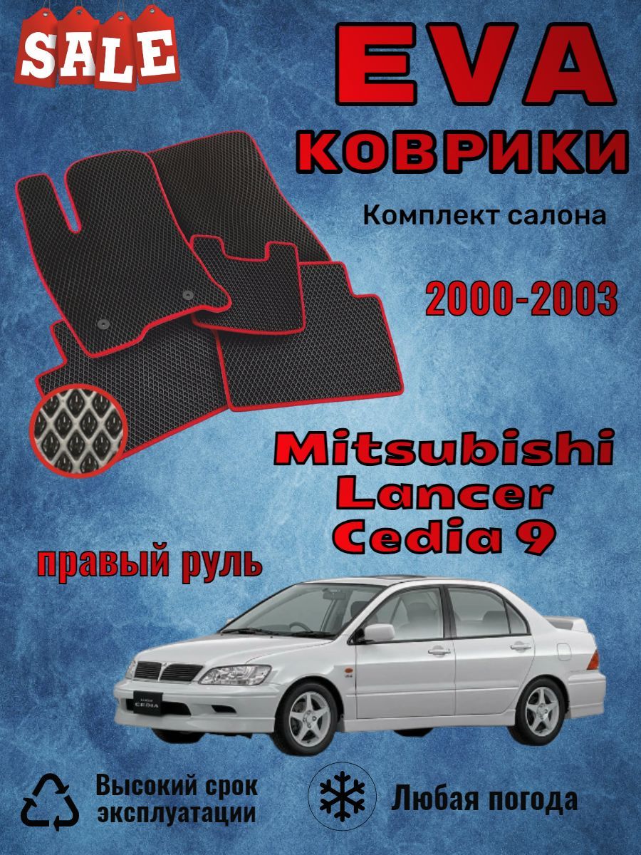 Evo Eva Эво Эва коврики Mitsubishi Lancer Cedia 9 Седия