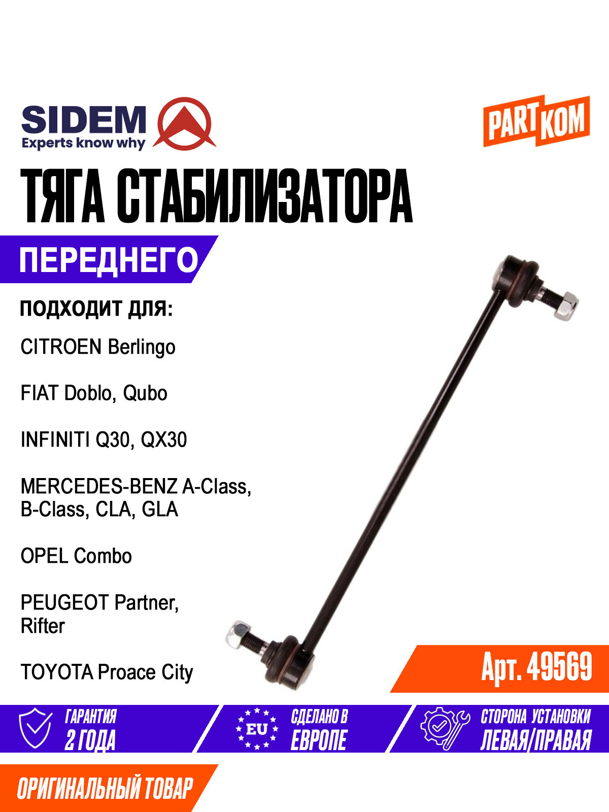 Тяга стабилизатора переднего SIDEM 49569 CITROEN Berlingo, INFINITI Q30, OPEL Combo / Ситроен Берлинго, Инфинити, Опель Комбо