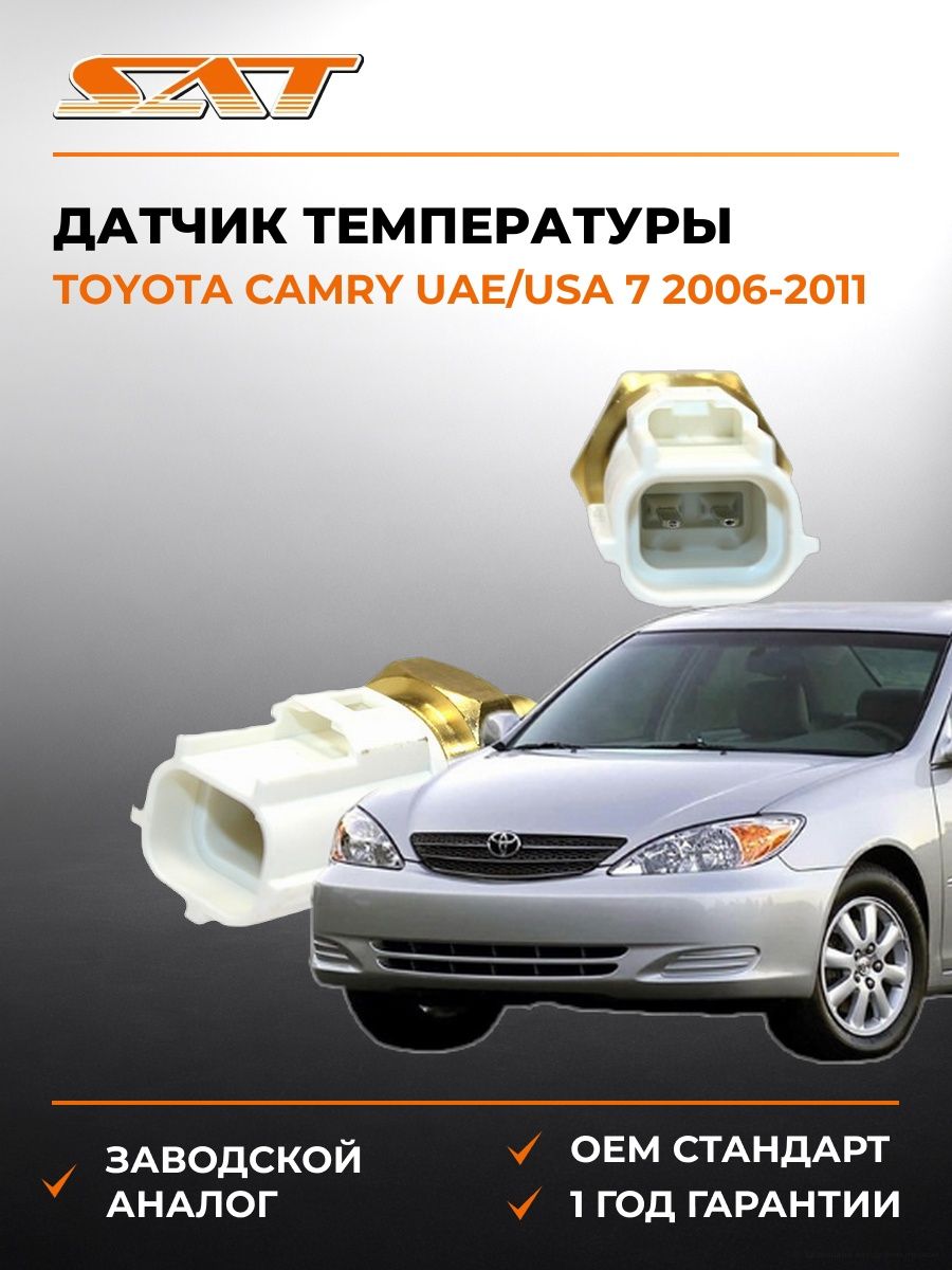 Датчик температуры SAT ST8942233030 Тойота Камри UAE/USA 7 Toyota Camry UAE/USA 7 2006-2011
