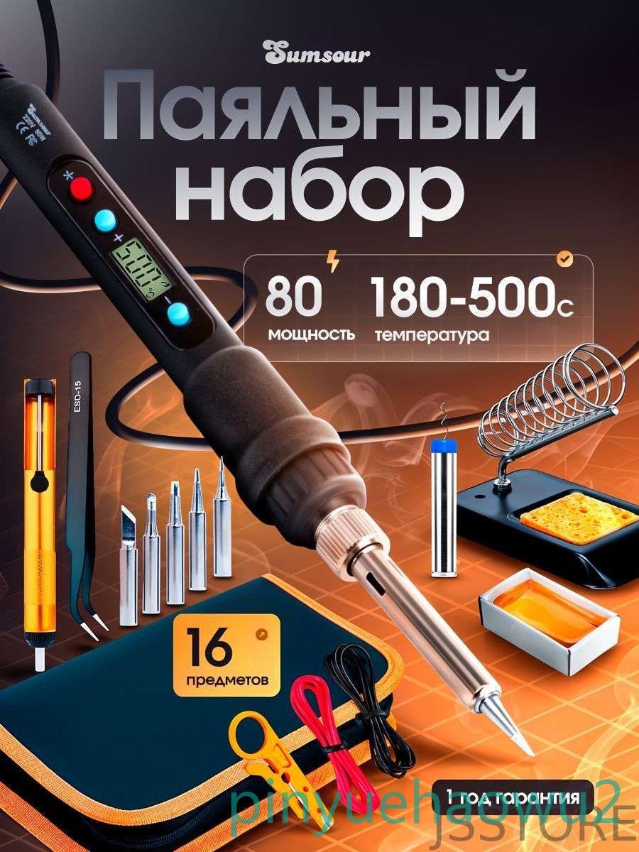 Паяльник Sumsour 80 Вт с LED экраном, набор 16 предметов для пайки и ремонта, паяльная станция