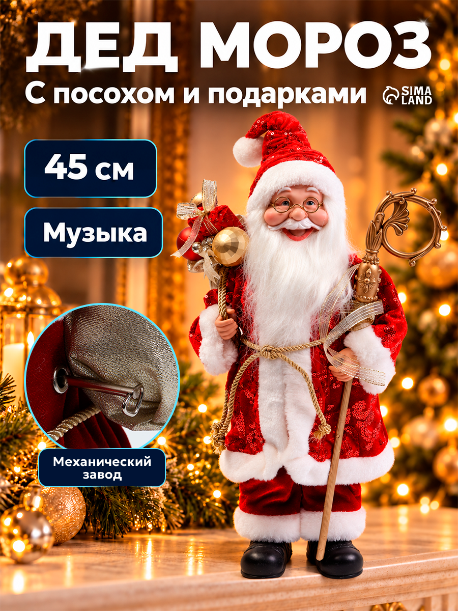 Дед Мороз «С посохом, подарками, в блестящей шубе», музыка, шевелит головой, 45 см, красный