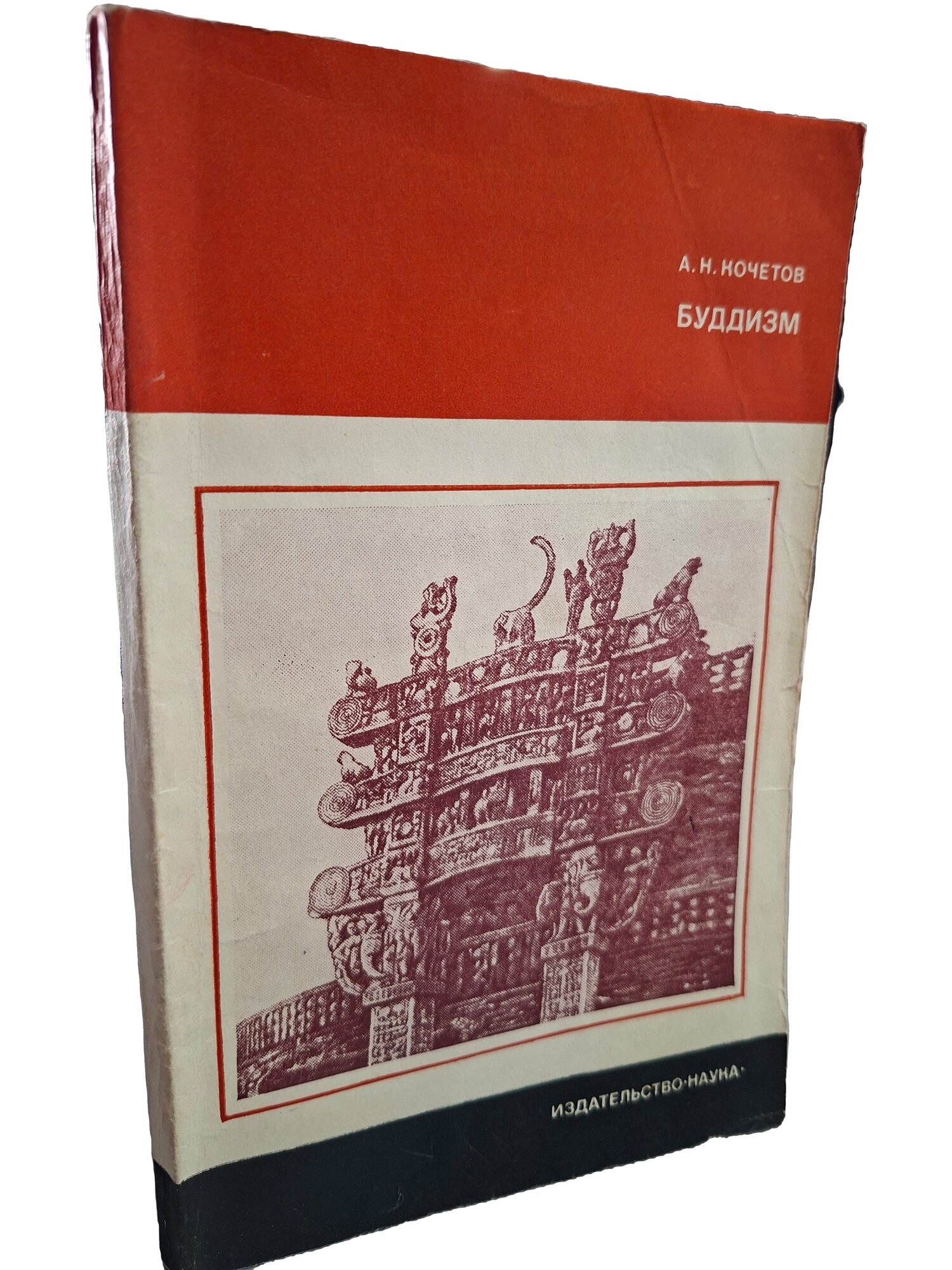 Буддизм. Кочетов Анатолий Николаевич. Наука. 1983. Мягкая обложка