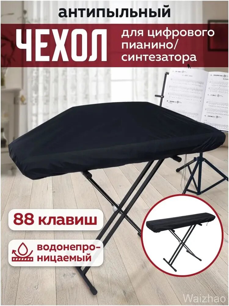 Эксклюзивный чехол влагозащитный для фортепиано 88клавиш пылеотталкивающий