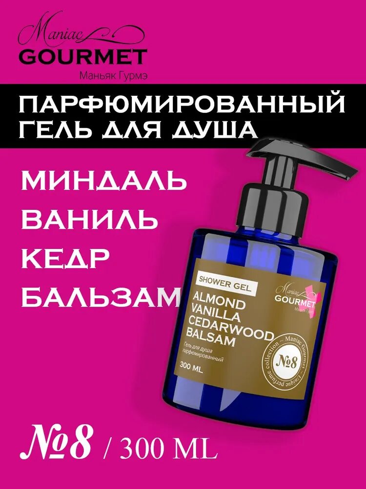 Гель для душа парфюмированный увлажняющий женский и мужской, Миндаль Ваниль Кедр Бальзам №8, гель для тела с растительными экстрактами, 300 мл