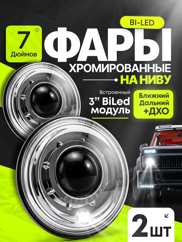 Фара BI-LED на Ниву светодиодная 7 дюймов хром 2шт