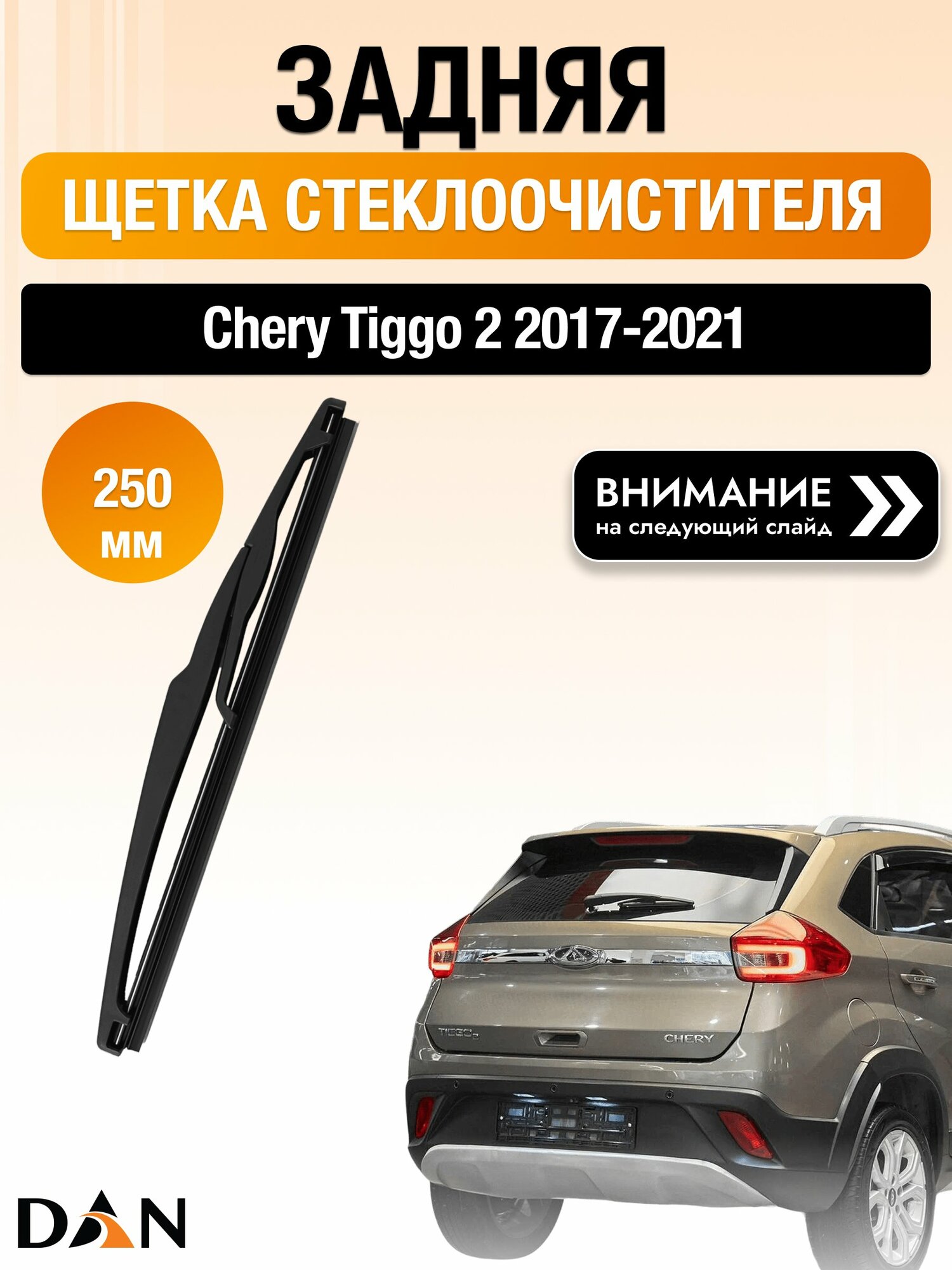 Задний дворник для Chery Tiggo 2 / 2017-2021 / Задняя щетка стеклоочистителя 250 мм Чери Тигго 2 DR25TG DAN