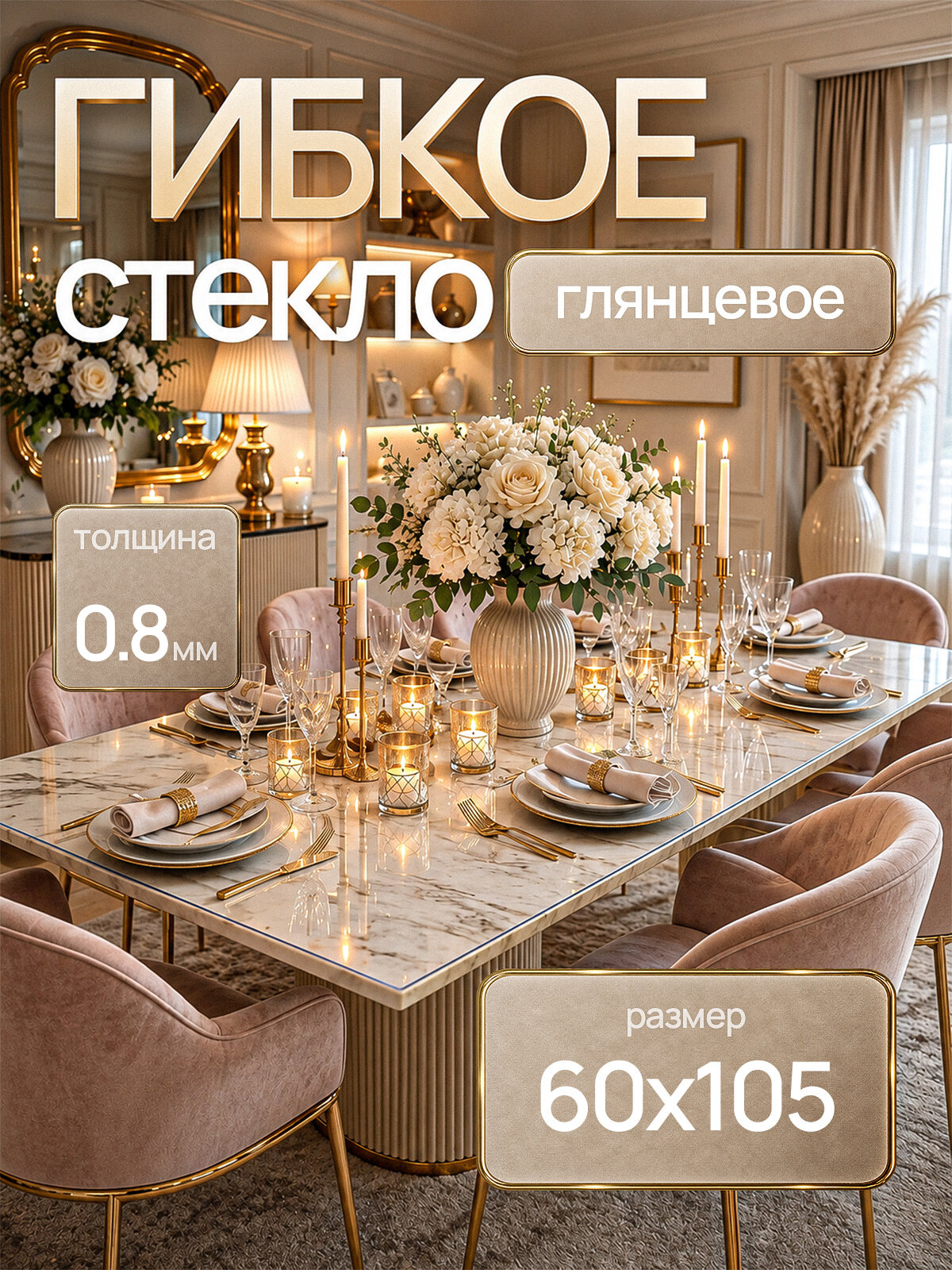 Гибкое стекло на стол 105х60 см прямоугольное 0,8 мм, прозрачное, жидкое стекло на прямоугольный стол 105 на 60 см, EVKKA