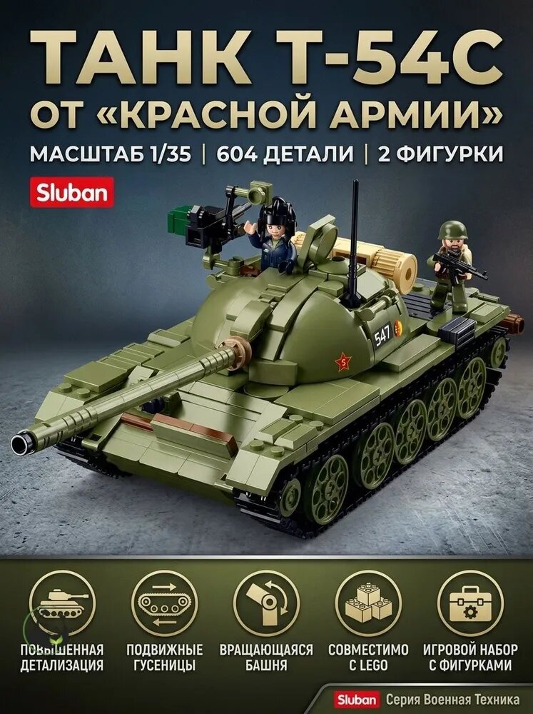 Конструктор для мальчиков, Sluban "Танковые машины T54S", 604 деталей, серия армия, для детей игрушки