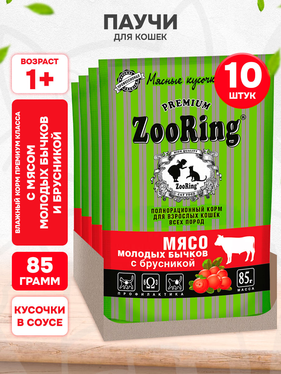 Корм влажный Zooring для взрослых кошек, Сочные кусочки в соусе, мясо молодого бычка и брусника, 85 г 10 шт