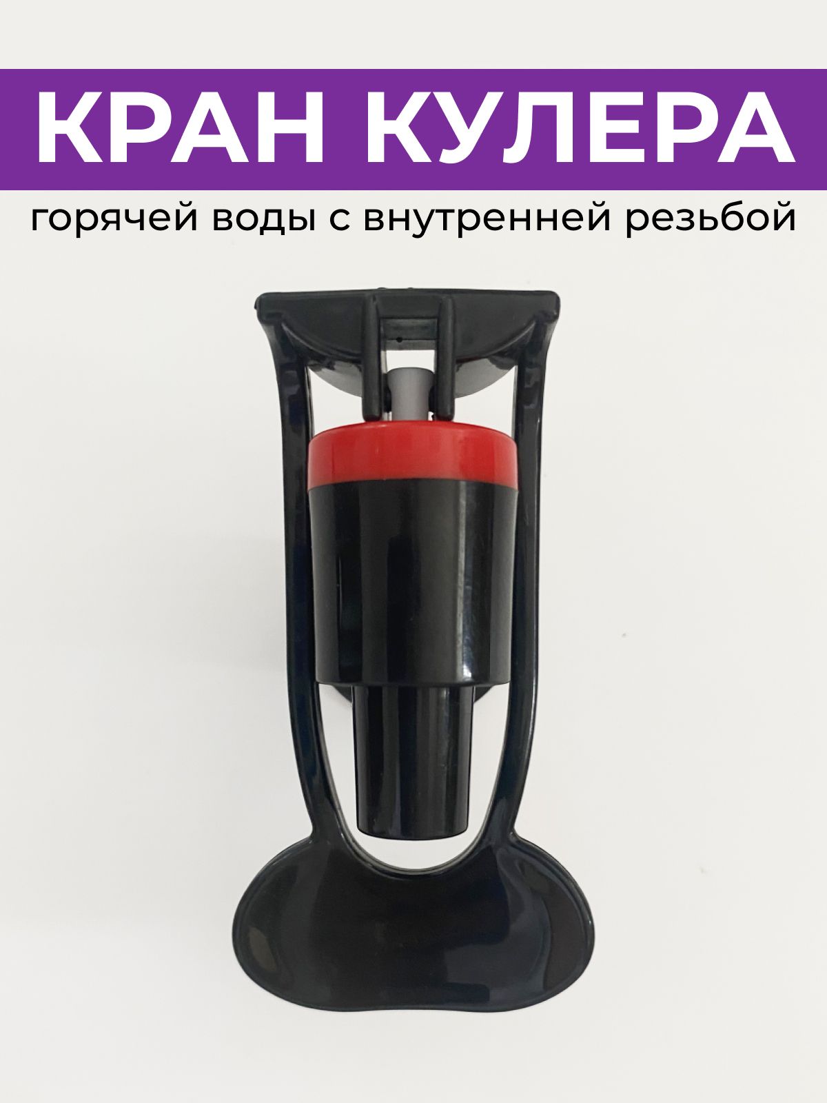 Кран для кулера с внутренней резьбой для горячей воды, черный