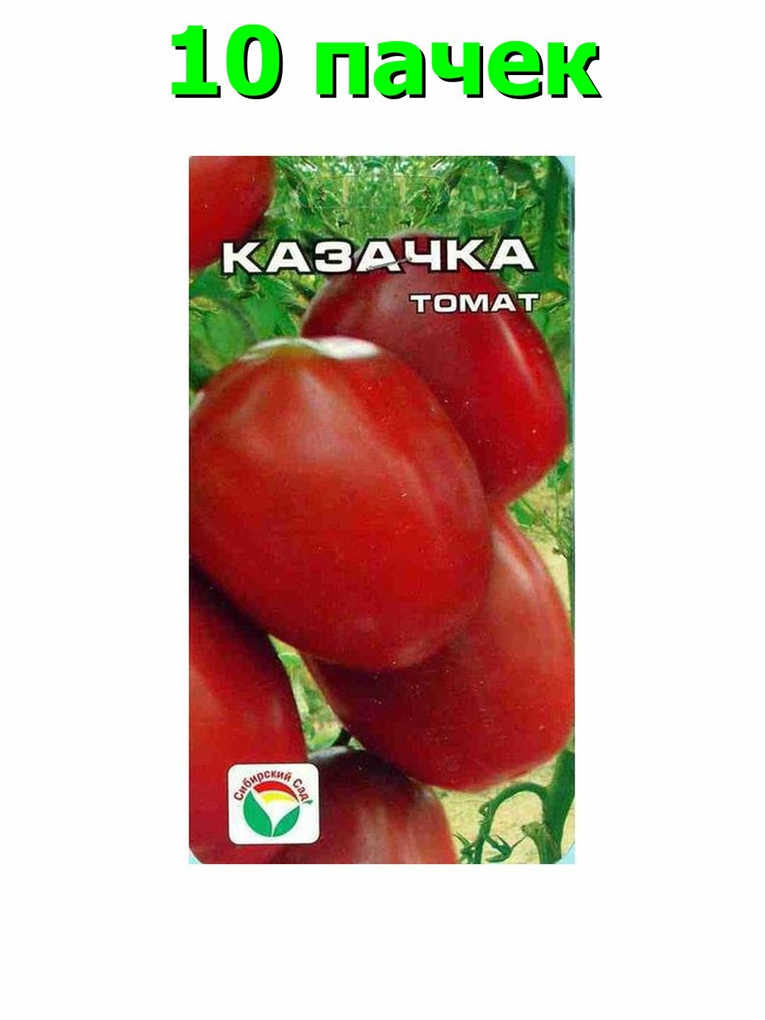 Семена Томат Казачка, низкорослый, среднеспелый, Сибирский Сад, 1 пачка - 20 семян