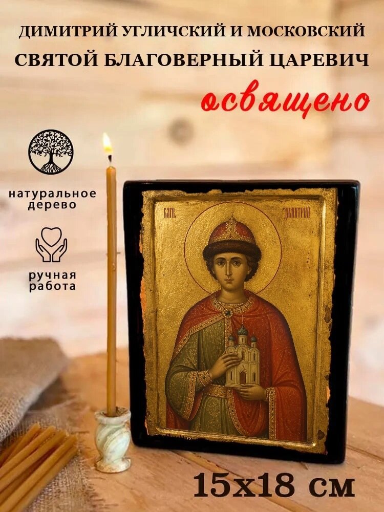 Икона Димитрий Угличский и Московский Святой Благоверный, на дереве