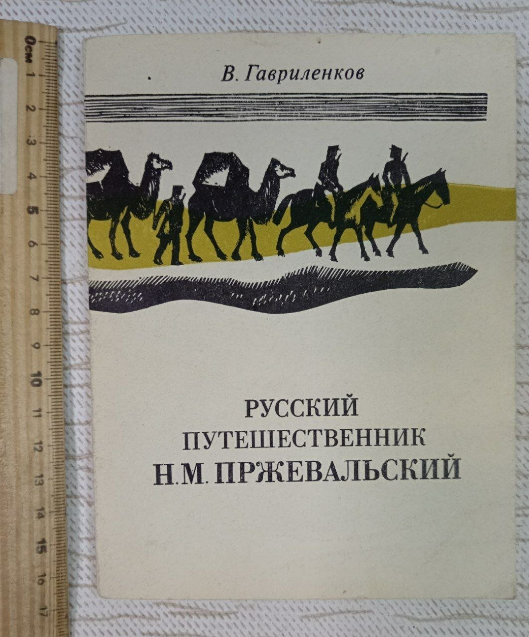 Русский путешественник Н. М. Пржевальский